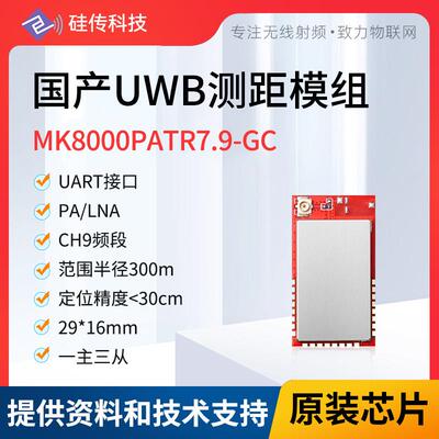 MK8000PA+LNA全向测距TOF定位电子围栏小车跟随防碰撞UWB国产模块