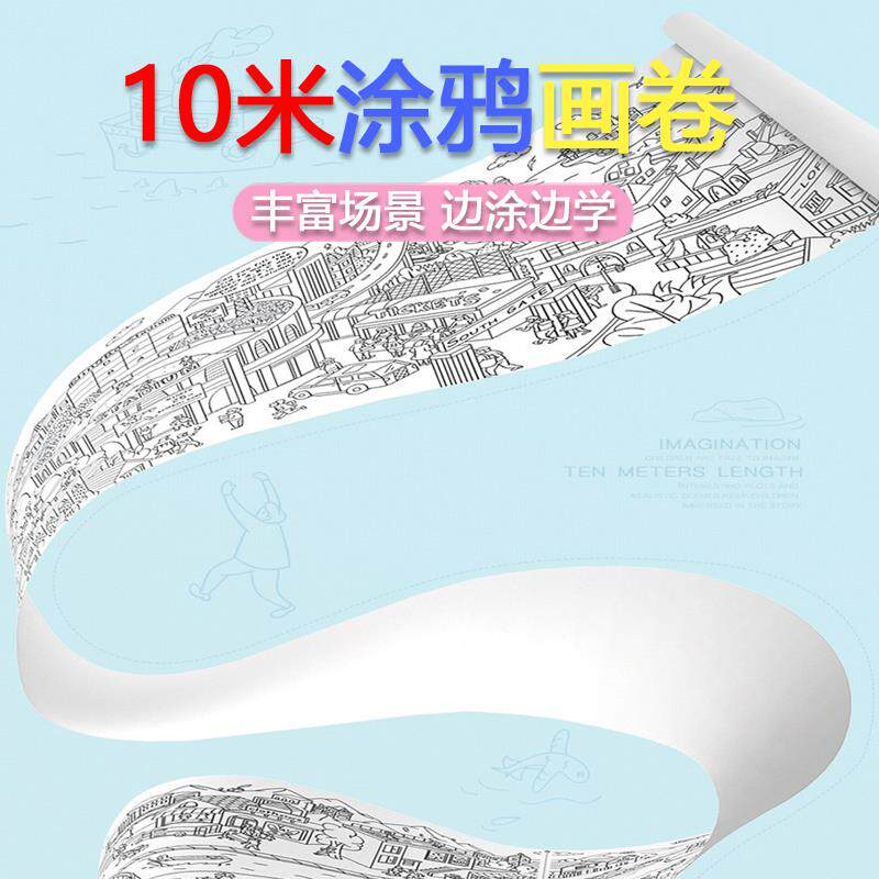 儿童十米超长巨幅涂色涂鸦填色填充画卷图画本宝宝卷轴绘画大画纸
