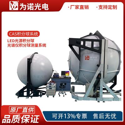为诺光电CAS140D光谱仪积分球测试系统LED照明光源检测积分球系统