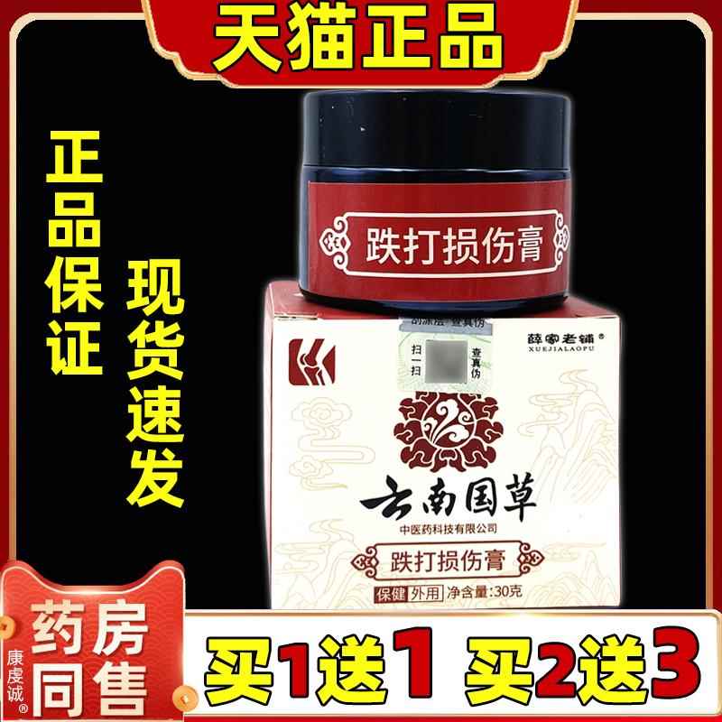 薛家老铺云南国草跌打损伤膏【天猫正品】颈肩腰腿膝盖关节外用膏