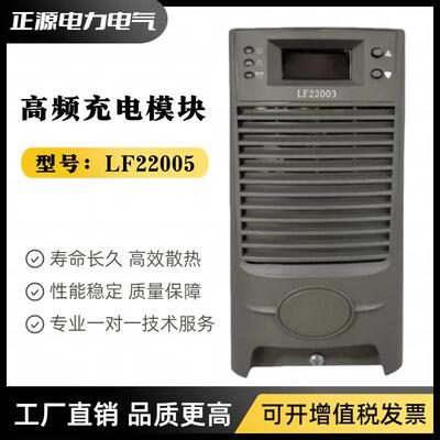 直流屏电源模块LF2200/LF22005充电模块LF11005频开关整流模块