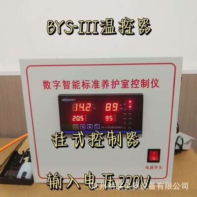 混凝土养护三件套 养护室BYS控制器 工地试验室标养恒温恒湿度仪