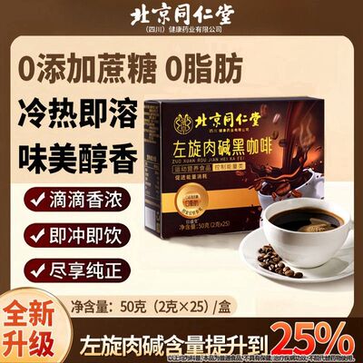 北京同仁堂左旋肉黑咖啡阿拉比卡速溶粉健身搭档官方碱正品旗舰店