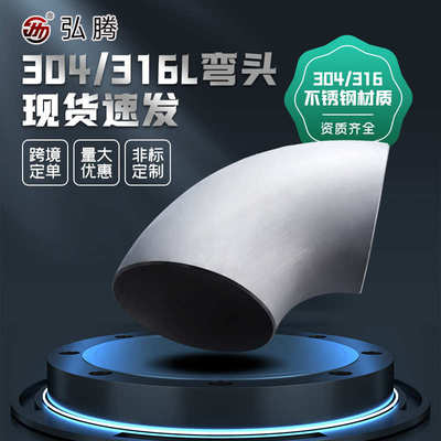 304 90度弯头管件法兰316L不锈钢弯头2205 310s管件