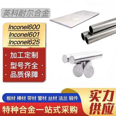 英科耐尔合金inconel600圆钢lnconel601无缝管inconel625棒料板材