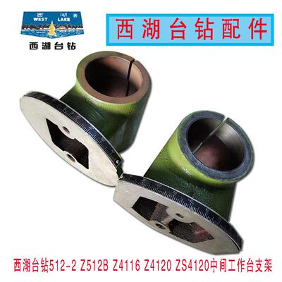 杭州西湖台式钻床Z512-2 Z512B Z4116 Z4120 中间工作台支架钻床