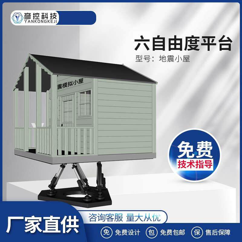 地震模拟小屋六自由度运动平台vr设备台风模拟应急救援模拟平台