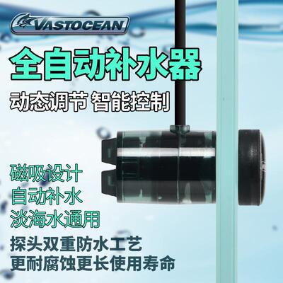VASTOCEAN全自动淡海水鱼缸电子补水器电子光学补水智能红外磁吸