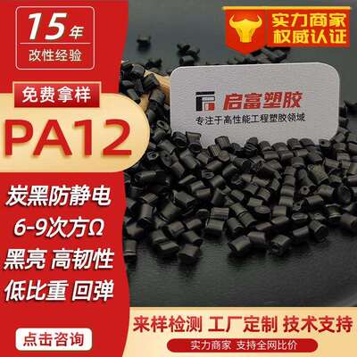 加碳纤维PA12防静电加纤导电PA12碳纤导电CF12350%炭黑防静电PA12