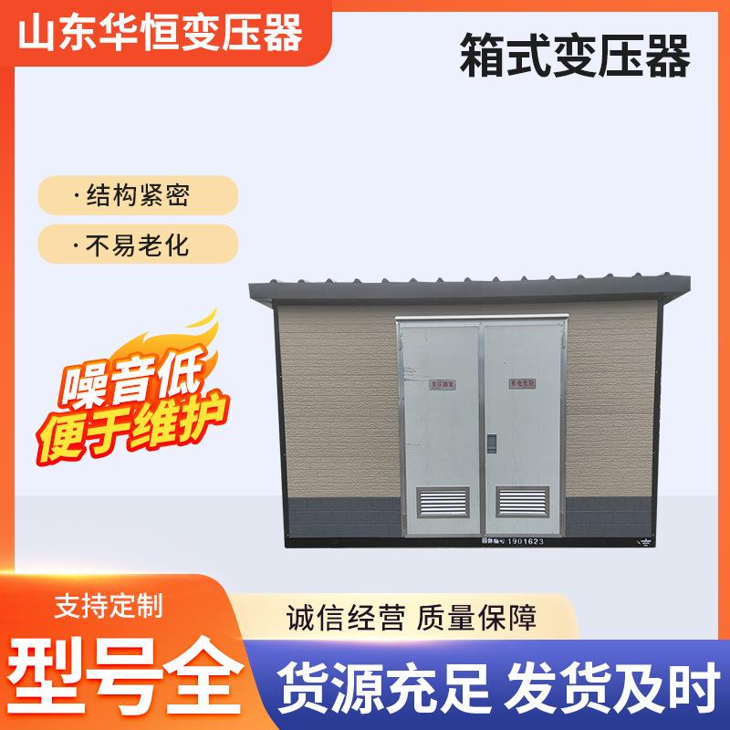 现货库存 箱式变压器 高压开关配电房配电房箱式变压器箱 变电站