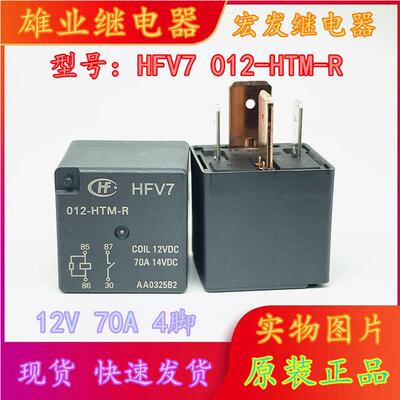 全新原装 HFV7 012-HTM-R 宏发继电器 12V 70A 4脚 宽脚 带电阻