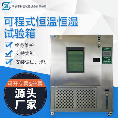 可程式恒温恒湿试验箱高低温实验箱宁波科宝检测设备厂家直销