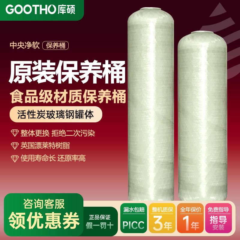 GOOTHO中央净水机软水机保养桶滤料滤芯净水机软水机