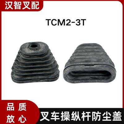 TCM2-3T 叉车操纵杆防尘套 ZC-1637