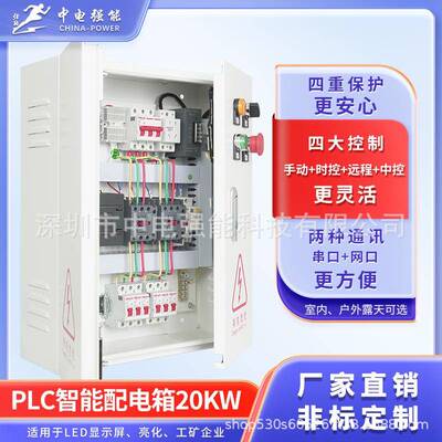 中电强能led显示屏专用配电箱PLC配电柜户外防水智能电箱远程控制