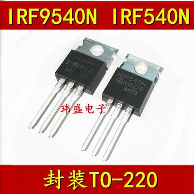 全新 IRF540NPBF IRF9540N TO-220 MOS场效电晶体 IRF540N 100V33