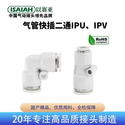 ISAIAH以赛亚IPU气动快速接头IPV塑料两通变径直通90度直角弯通