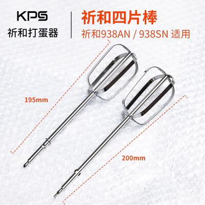 祈和KS938AN/938DC电动打蛋器头12线丝和面搅拌棒304不锈钢配件