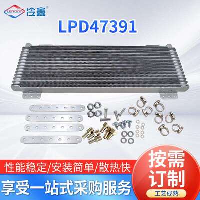 通用冷凝器汽配变速箱油冷却器带安装配件冷却散热网LPD47391改装
