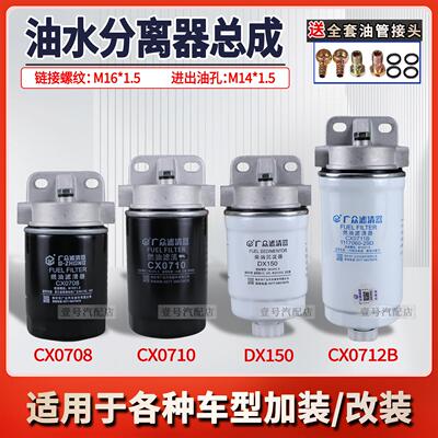 加装CX0708 CX0710柴油滤清器滤芯总成DX150 CX0712B油水分离器