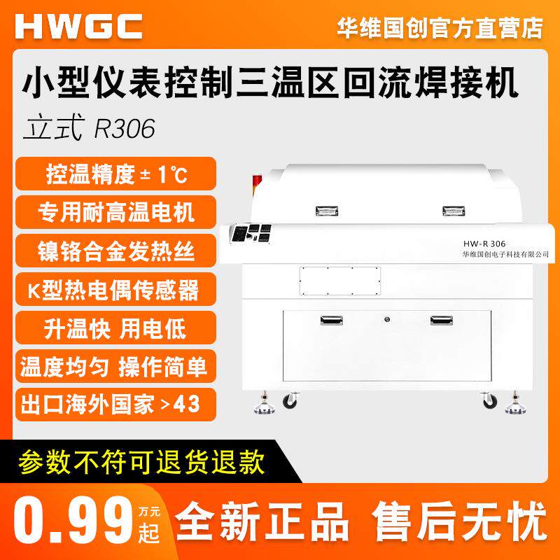华维国创R06小型立式三温区回流焊接机锡膏PCB焊锡设备电子