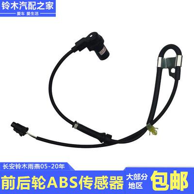 适用于长安铃木雨燕1.31.5前后车轮ABS传感器轮速传感器原厂配件