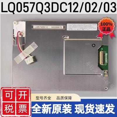 5.7寸全新原装夏普LQ057Q3DC12/02/03/DG02/ LQ057V3DG01工控液晶