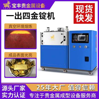 真空自动铸锭机 0损耗金锭银锭设备 标准金条银条铸锭机现货厂家