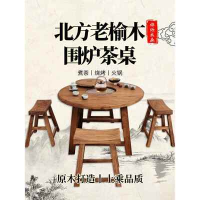 ft炉老榆木围茶家用实木小HEG圆桌户外烧桌烤餐桌桌