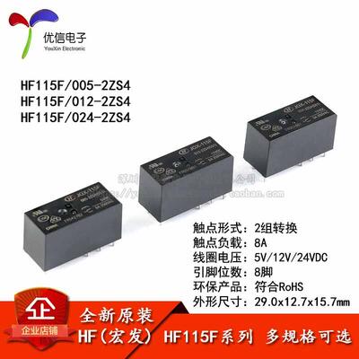 宏发继电器 HF115F-JQX-115F- 005 012 024-2ZS4 2组转换8A 8脚