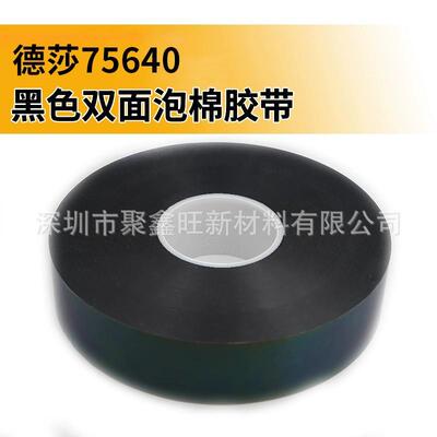 德莎75640亚克力双面胶带75625黑色75620抗震冲击75630tesa75635