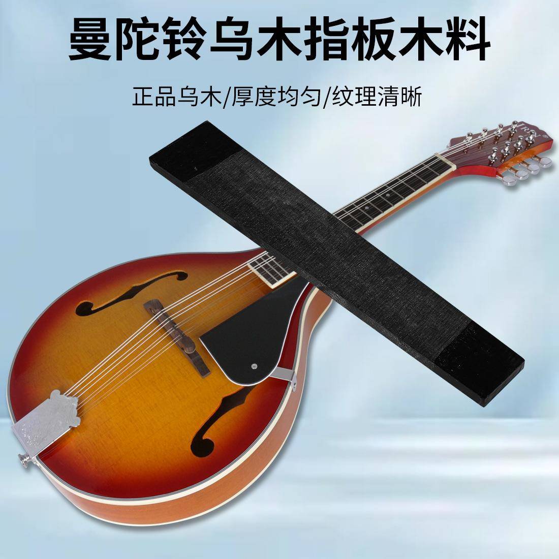 曼陀铃乌木指板优质乌木不易变形乌木指板坚固耐用曼陀铃乌木指板