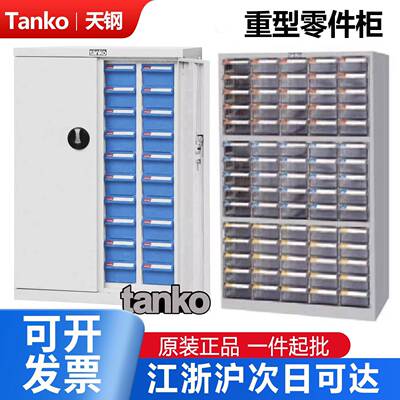Tanko天钢重型零件柜抽屉式工具柜多层收纳柜带锁多抽电子元件柜