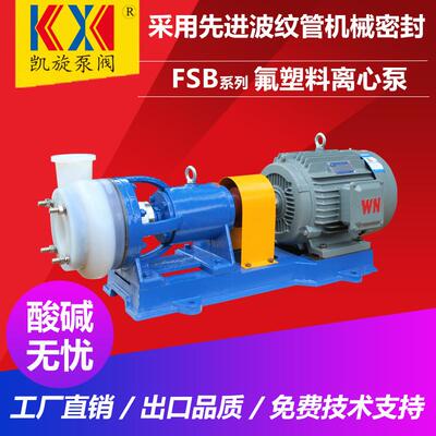 40FSB-20氟合金离心泵次氯酸钠泵耐腐蚀离心泵凯旋泵阀