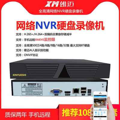 264H265全兼容雄迈网络NVR嵌入式硬盘录像机手机监控远程891632路