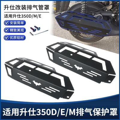 适用升仕350E/350D/350M改装不锈钢排气管床包防烫盖装饰罩配件