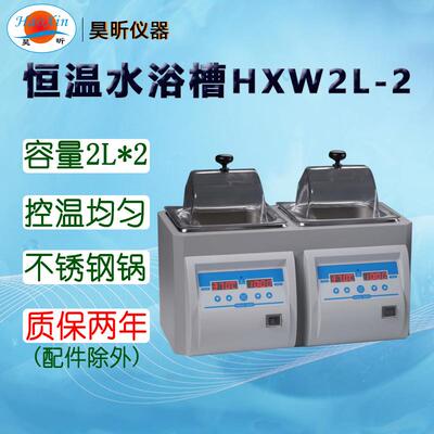 昊昕(HaoXin)恒温水浴槽HXW2L-1 HXW2L-2 HXW2L-3 HXW5L-1