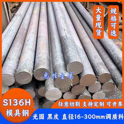 S136H圆棒 光圆料 模具钢棒S136预硬料 调质圆钢16 18 20 25-300m