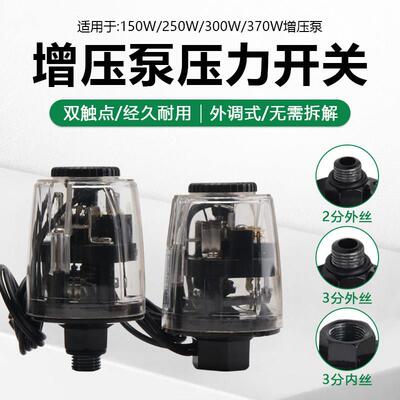 压力开关全自动家用水泵200W250W370W瓦自吸增压泵控制器水压开关