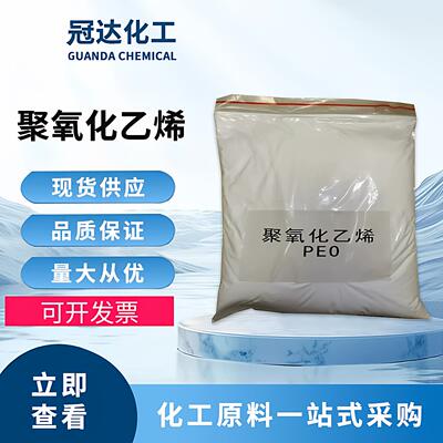 聚氧化乙烯 PEO 增稠剂 拉丝剂工业级现货 零售规格可咨询