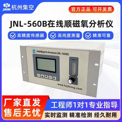 杭州集空JNL-560B顺磁氧分析仪氧气含量浓度纯度气体测氧检测仪