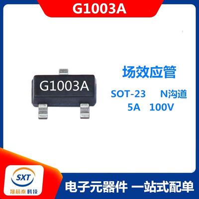 MOS场效应管G1003A 5A 100V封装SOT-23 N沟道LED驱动器带静电保护