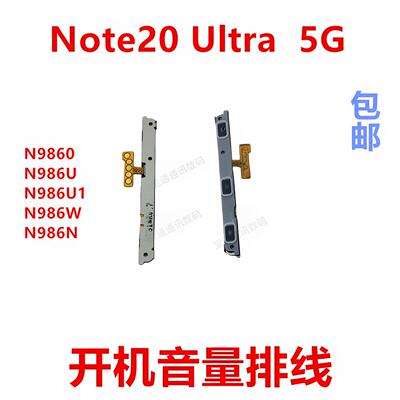 适用三星Note20Ultra/N9860/N986U开机排线 音量侧键手机开关按键
