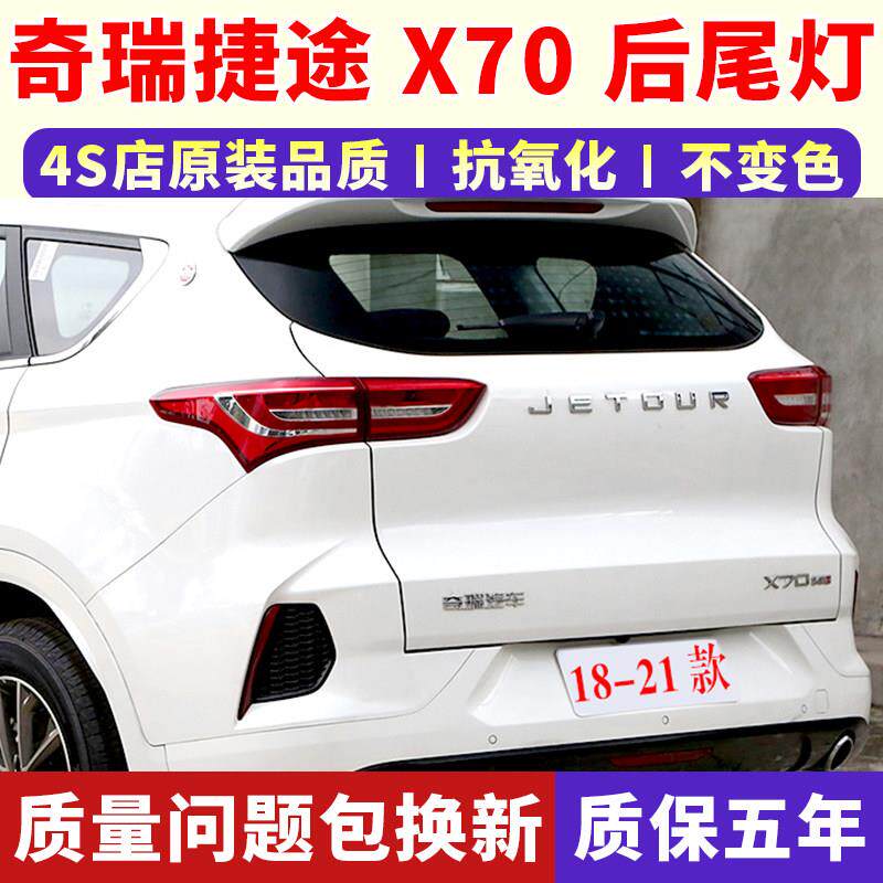 适用奇瑞捷途X70后尾灯总成捷途X70S左右后大灯罩倒车刹车灯外壳