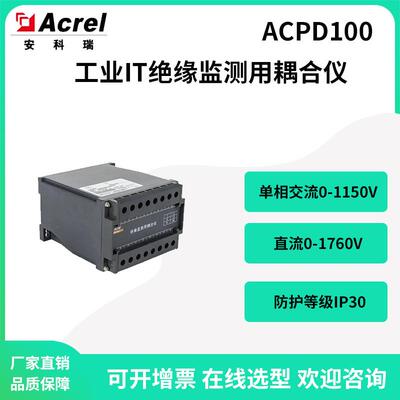 ACPD100工业IT绝缘监测用耦合仪单相交流0-1150V直流0-1760