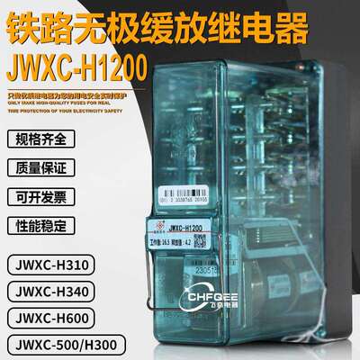 JWXC-H310 JWXC-H340无极缓放继电器JWXC-H1200 H600 500/H300