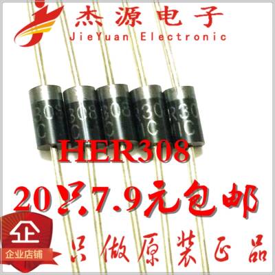 快恢复二极管HER308 FR307 3A/1000V 20只包邮