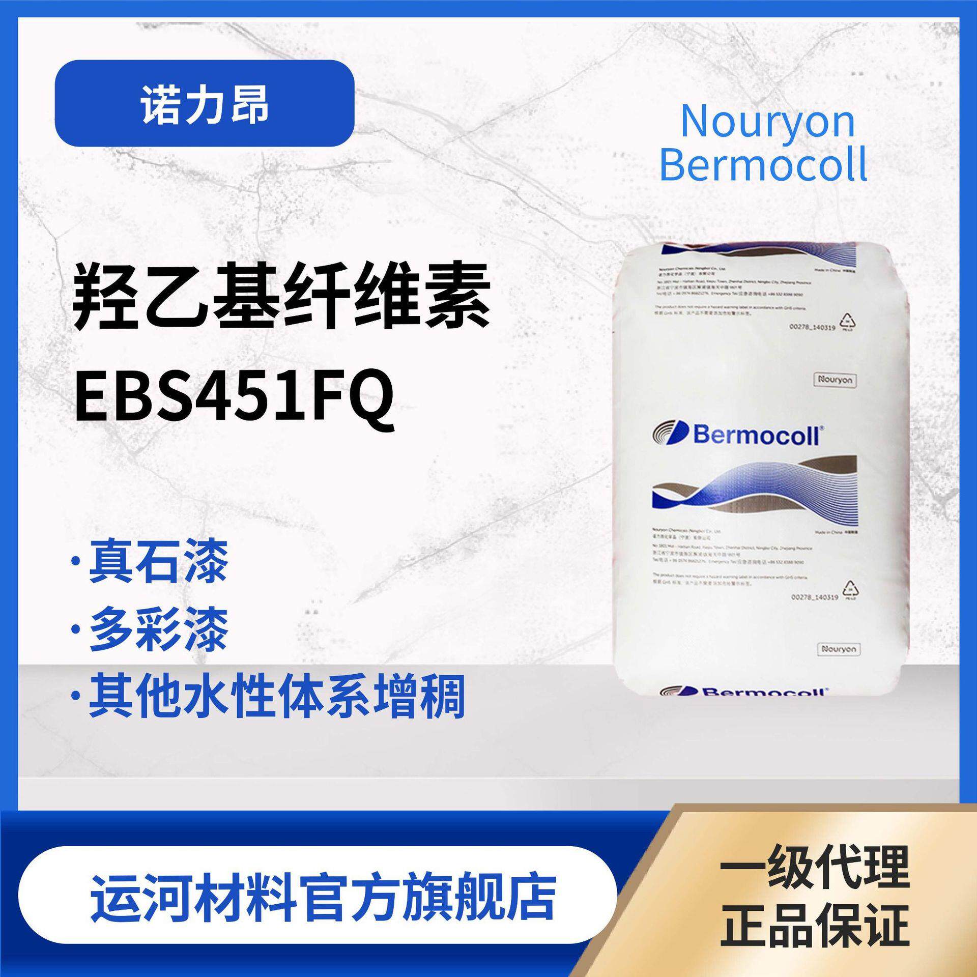 纤维素 诺力昂 中高粘度EBS451FQ乙基羟乙基纤维素水性涂料增稠剂