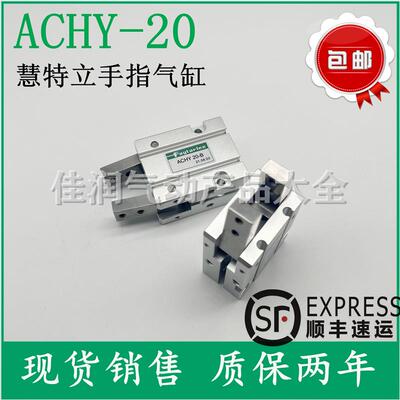 FAYTARLEE慧特立ACHY20-B气动手指夹爪气缸吹瓶机专用气爪ACHY20B