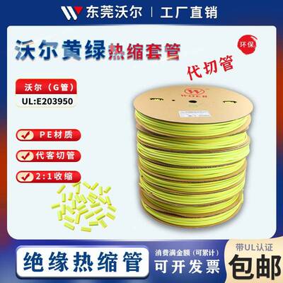 沃尔WOER黄绿双色热缩管绝缘套管黄绿接接地线标识热收缩管电工电